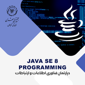 Java SE 8 Programming | مجتمع فنی تهران