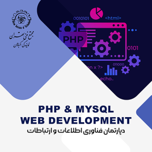 آموزش PHP & MYSQL Web Development | مجتمع فنی تهران اکباتان