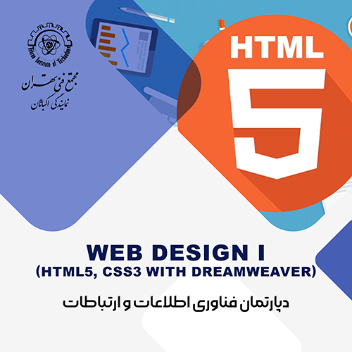 دوره آموزش طراحی سایت Web Design I ( HTML5, CSS3 with Dreamweaver) | مجتمع فنی تهران