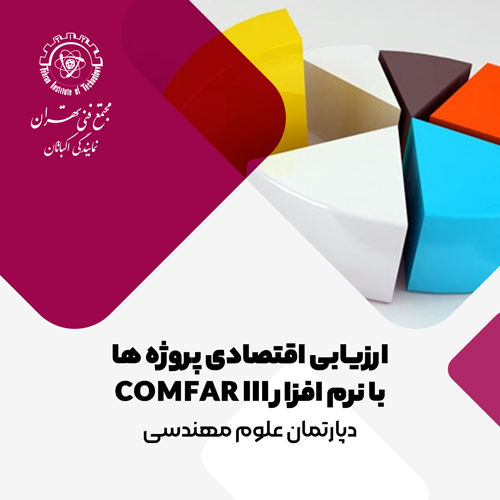 آموزش ارزیابی اقتصادی پروژه ها با نرم افزار COMFAR III | مجتمع فنی تهران