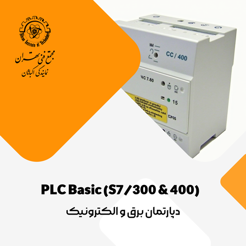 PLC Basic (S7/300 &400) | مجتمع فنی تهران
