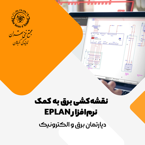دوره آموزش نقشه کشی برق به کمک نرم افزار EPLAN | مجتمع فنی تهران