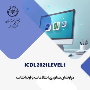 دوره آموزش ICDL 2021 level 1 | مجتمع فنی تهران