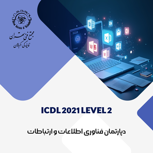 دوره آمورش ICDL 2021 Level 2 در مجتمع فنی تهران | مجتمع فنی تهران