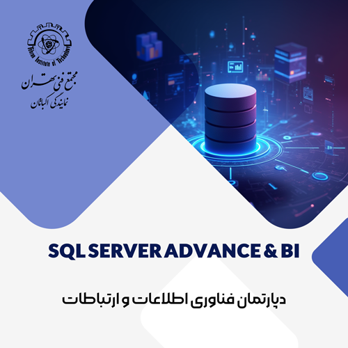 دوره آموزش SQL Server Advance & BI | مجتمع فنی تهران
